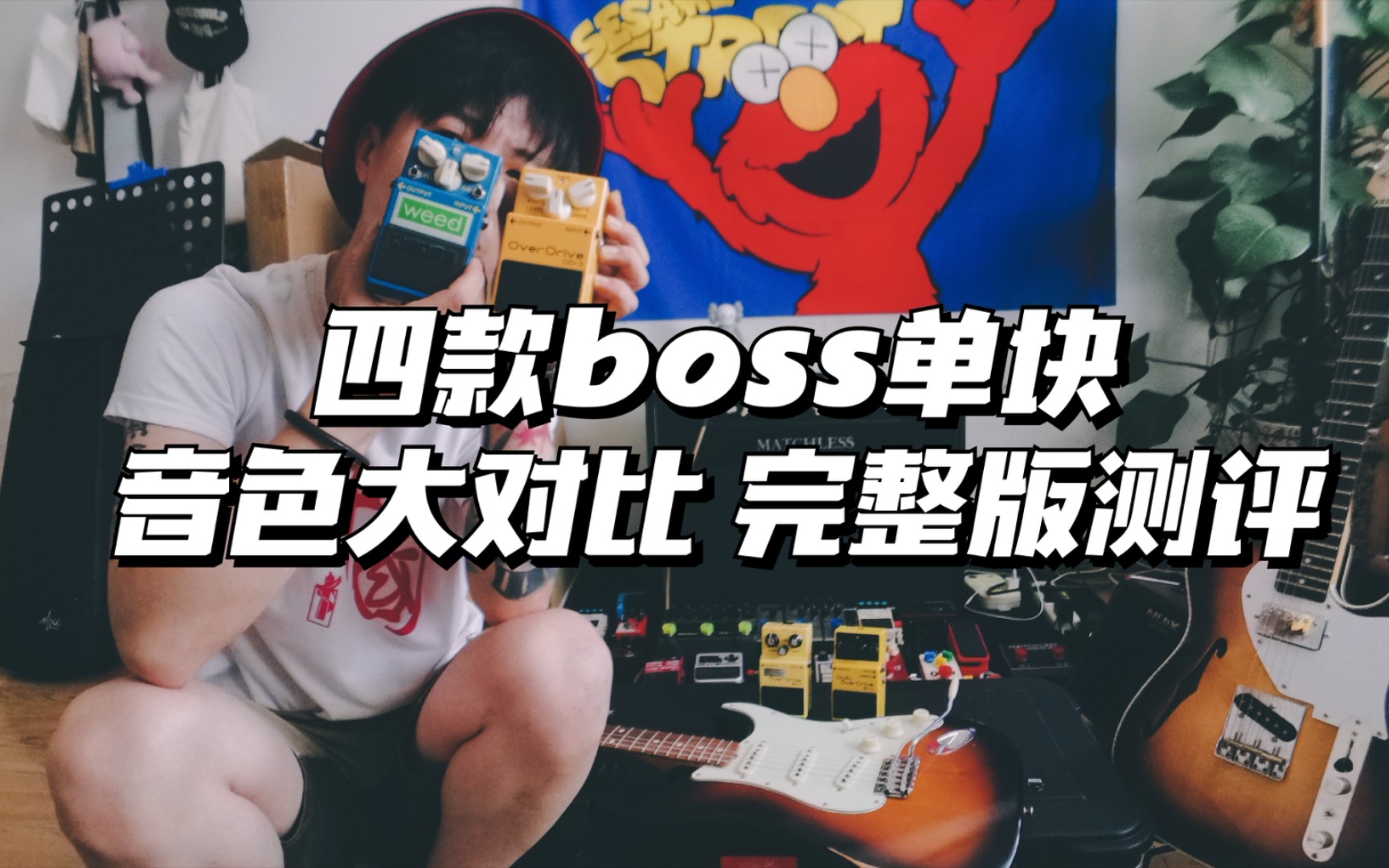 四款boss单块效果器 音色大对比 完整版测评