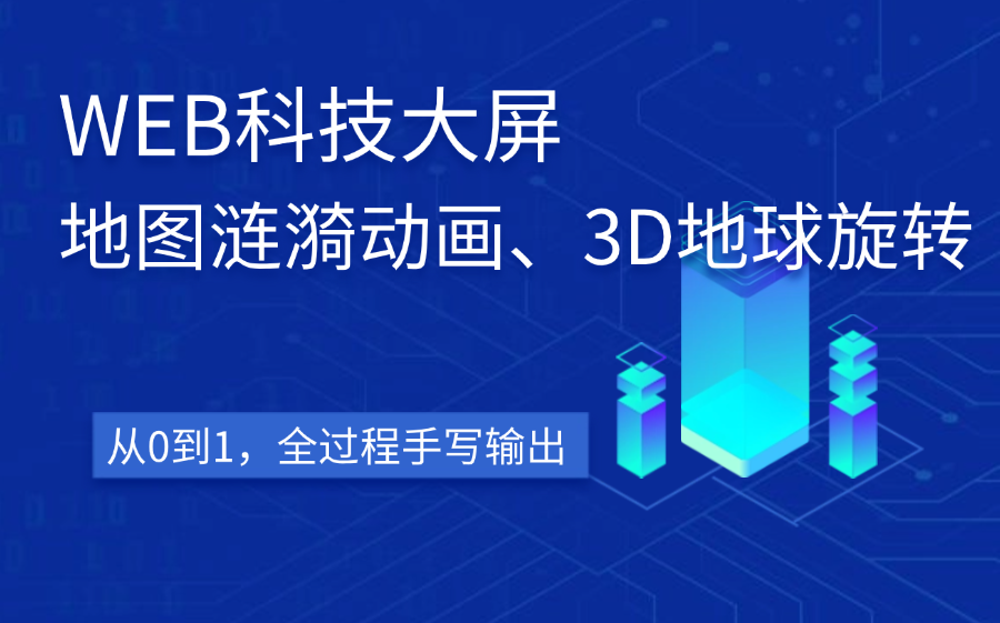 Vue3+DataV+Echarts5实现Web版科技大屏,从0到1,全过程手写输出