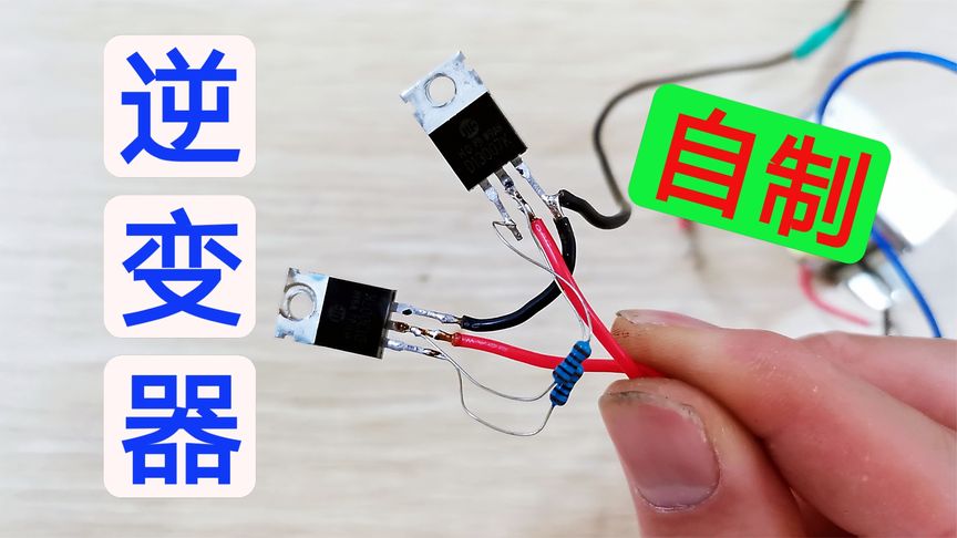 逆变器不用花钱买,教你用几个小零件就能轻松制作,方法简单易学