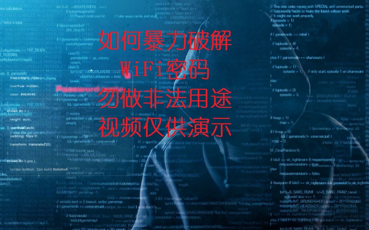 白帽黑客教程:如何暴力破解WiFi密码,视频仅供参考,勿做非法用途!