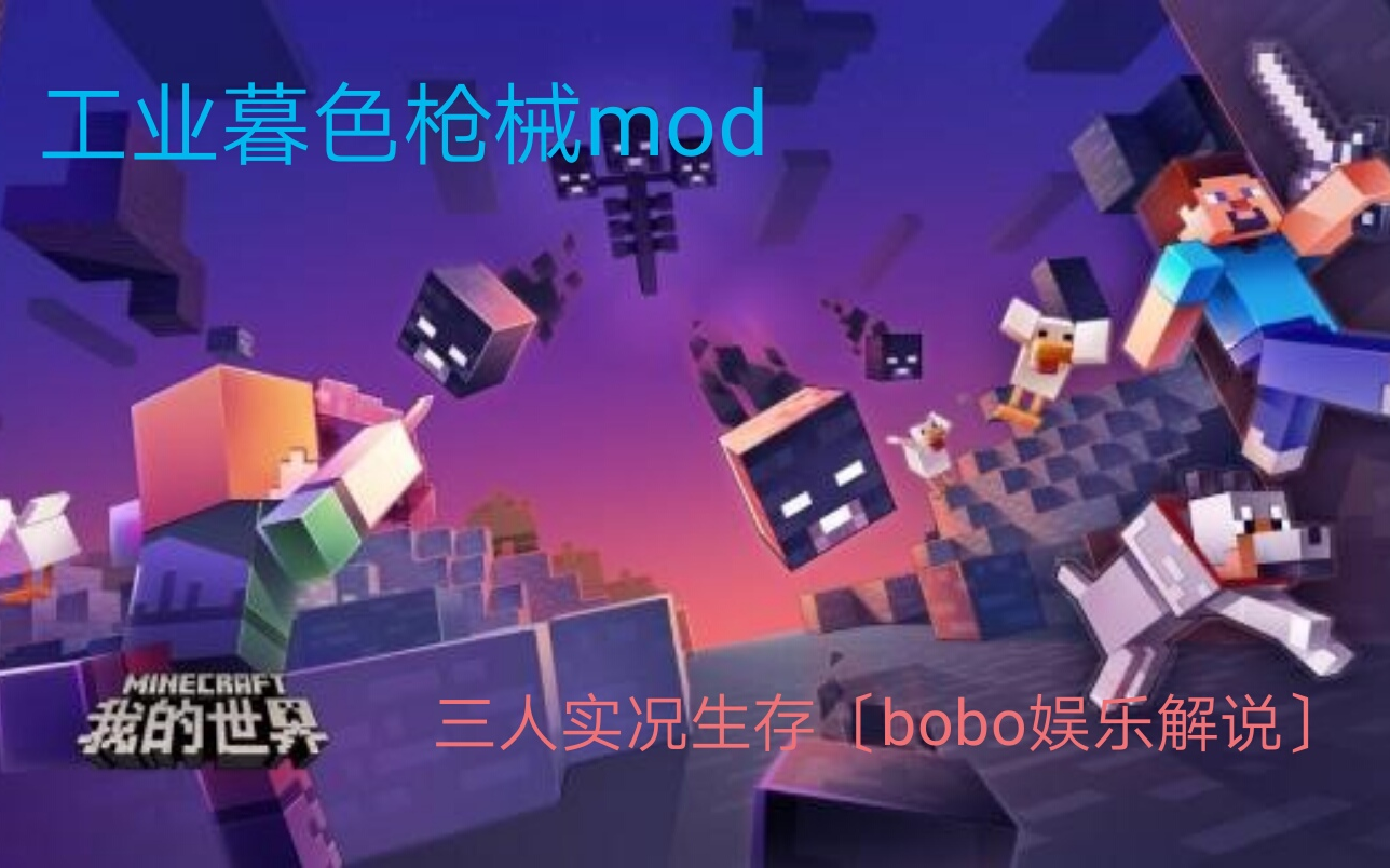 【bobo我的世界实况】枪械工业暮色整合包1.7.10 多人实况生存