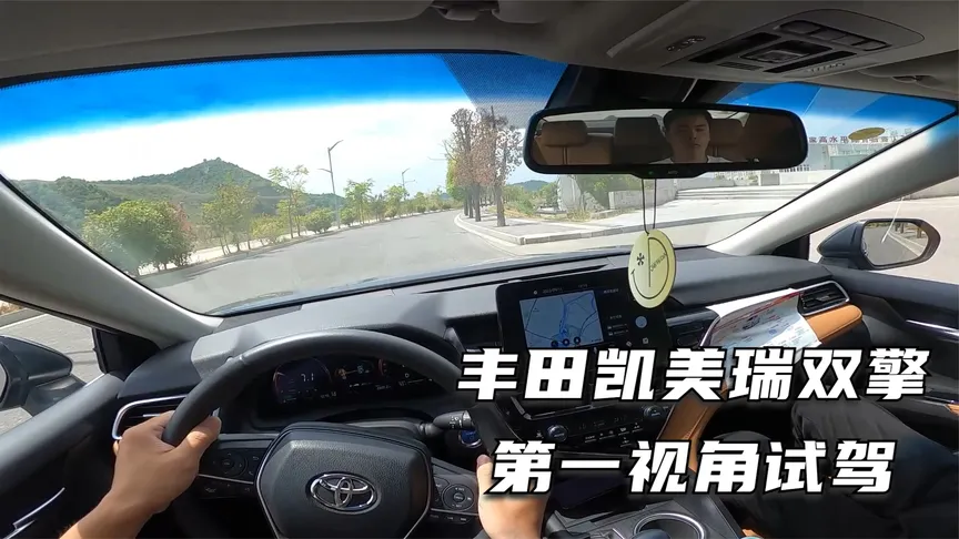 2022款丰田凯美瑞 双擎 2.5HG 豪华版 | 第一视角试驾