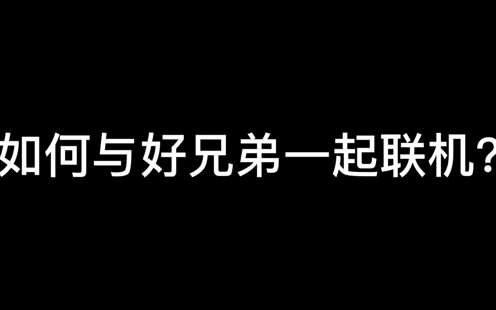 一分钟教会你我的世界联机【棉花糖映射】