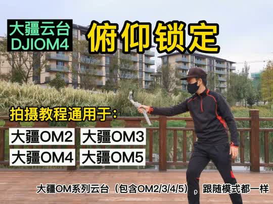 如何用大疆云台OM4俯仰锁定模式来拍摄视频