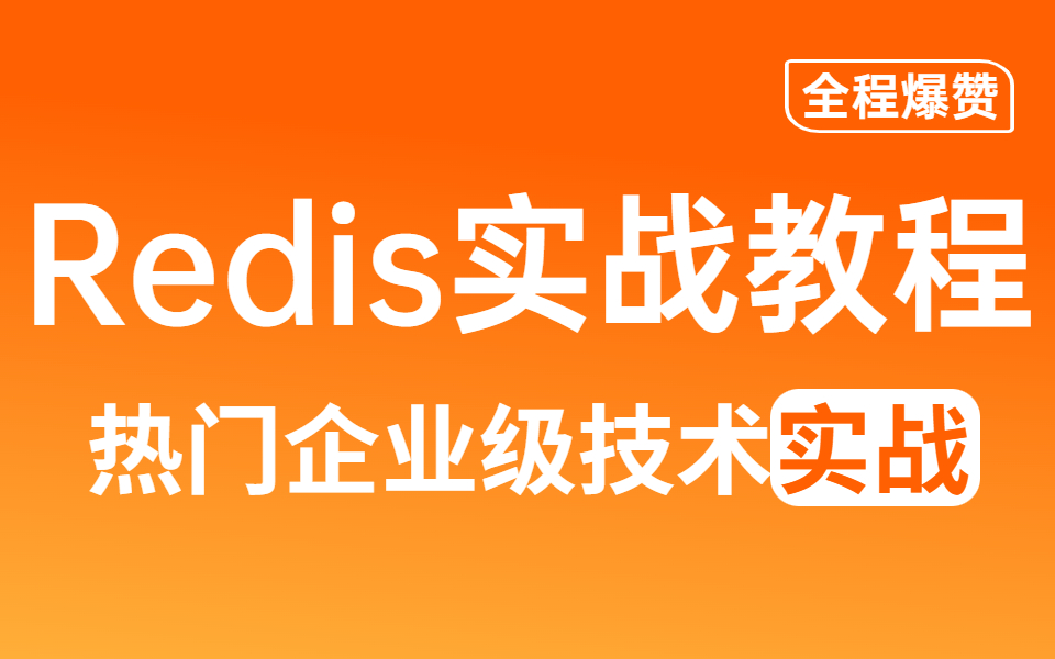 【完整版】Redis实战20讲全套学习视频,这应该是全网最好的Redis...