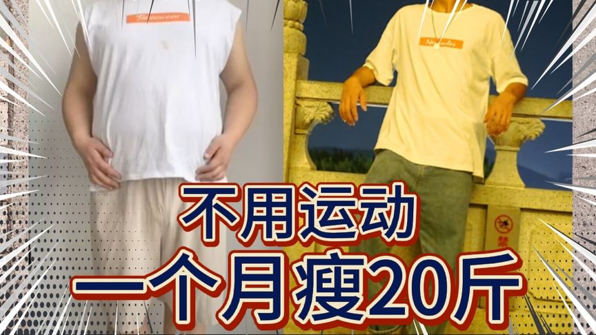 亲身经历,不用运动,也不用节食,一个月瘦20斤