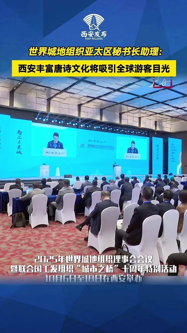 世界城地组织亚太区秘书长助理:西安丰富唐诗文化将吸引全球游客...