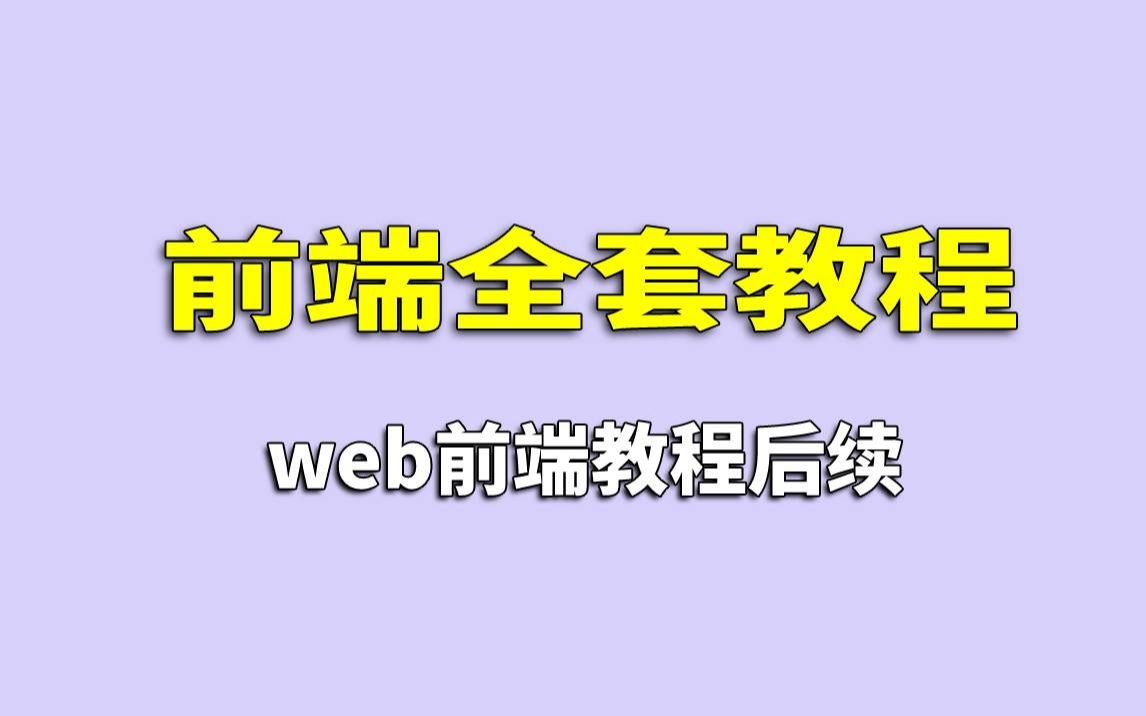 尚学堂教程_什么是web前端、web前端入门教程、web前端HTML教程...