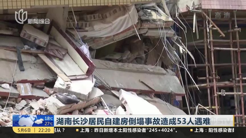 湖南长沙居民自建房倒塌事故造成53人遇难