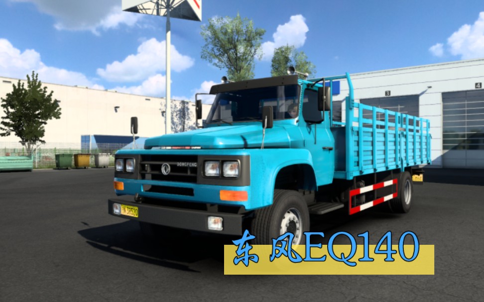 【欧洲卡车模拟2】国产东风EQ140经典载货车法国南部运输货物