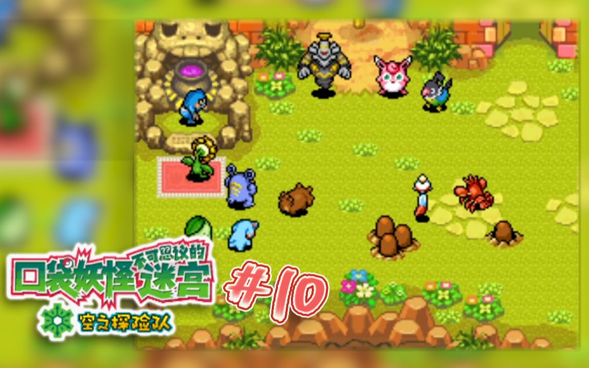 回归暂时的日常【宝可梦 不可思议的迷宫:空之探险队】