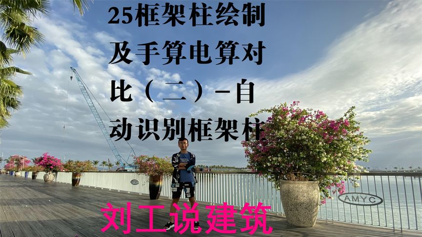 工程建模造价(25框架柱绘制及手算电算对比(二)自动识别框架柱