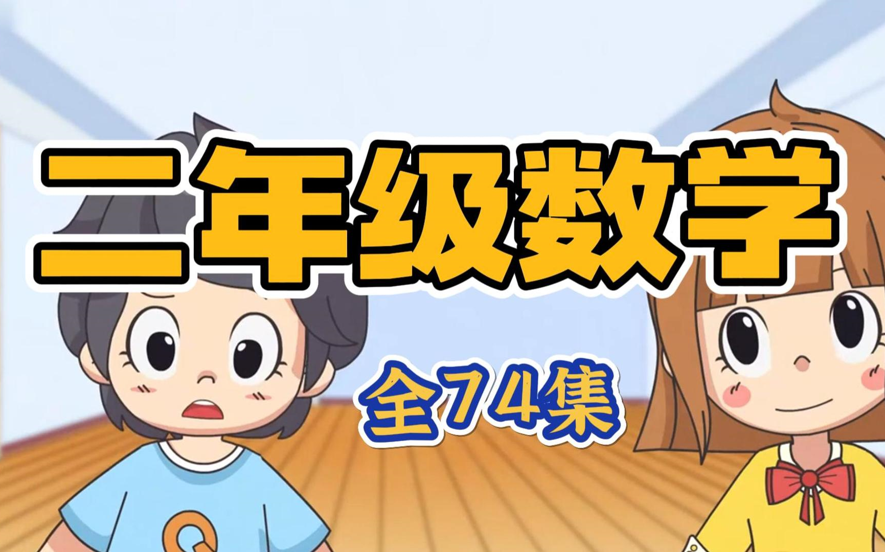 125集全【二年级数学上册趣味动画小课堂】二年级数学上下册人教版...