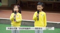 麒麟幼儿园:升旗仪式暨“乐动幸福童年——消防安全”晨会表演