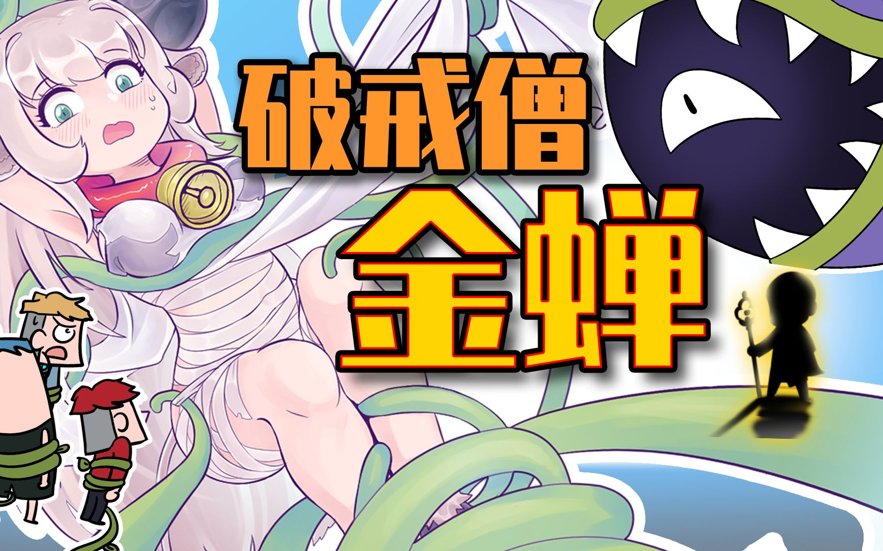 王者爆笑兄弟91:纯输出金蝉有多强?魔法光头战触手怪!