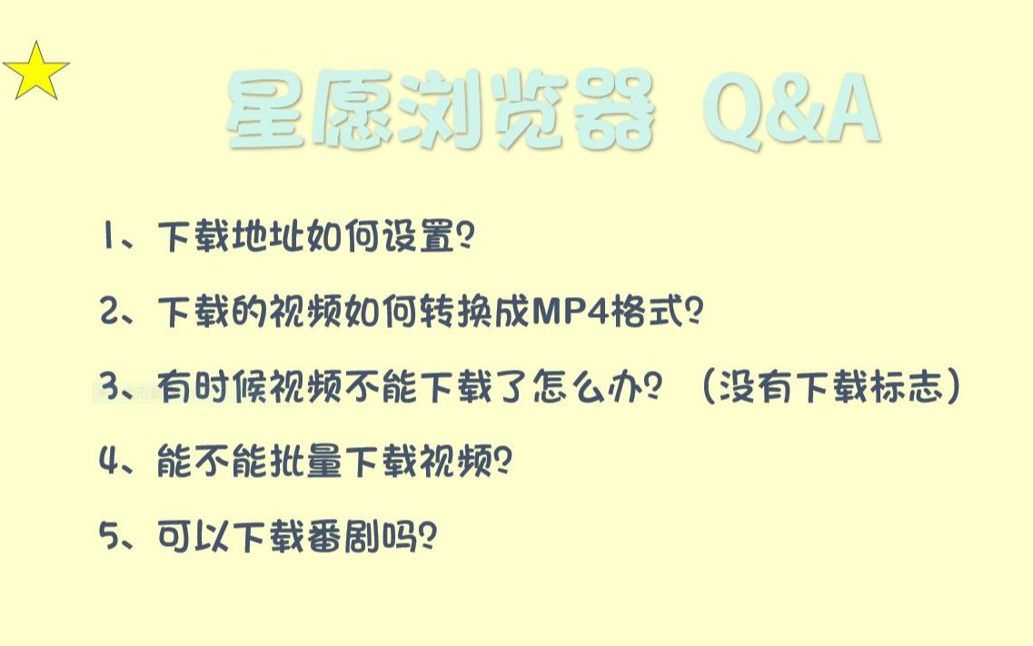 【星愿浏览器】Q&A 统一为大家解答,关于使用星愿浏览器下载视频中...