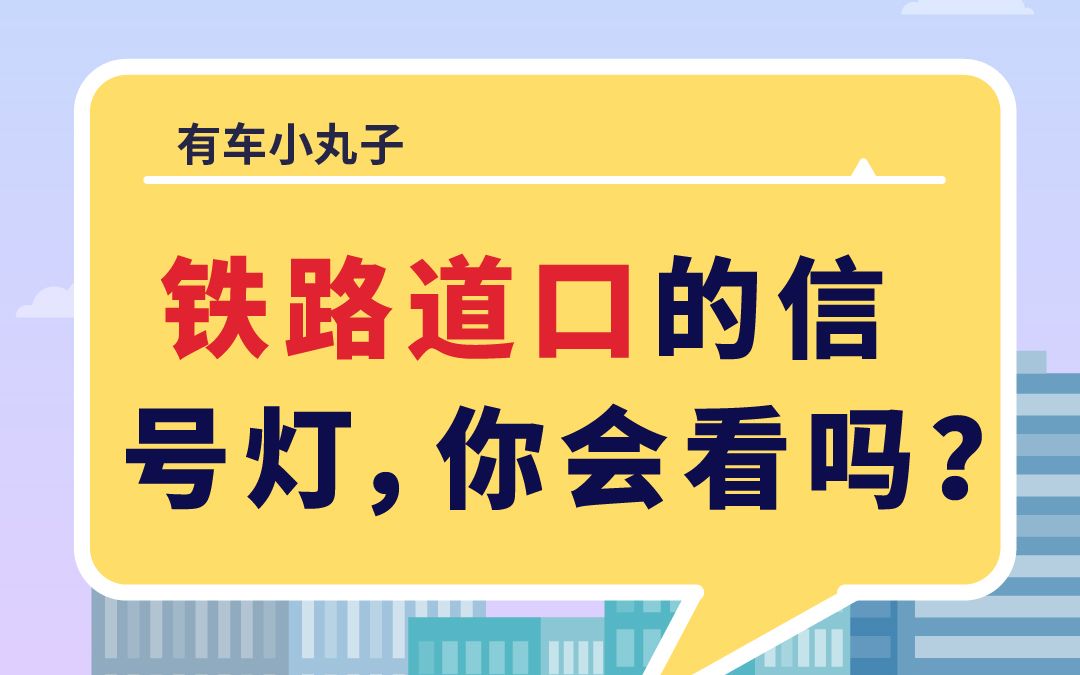 铁路道口的信号灯,你会看吗?