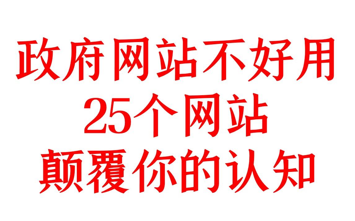 政府网站不好用?分享25个政府部门网站和政务服务平台,颠覆你的认知
