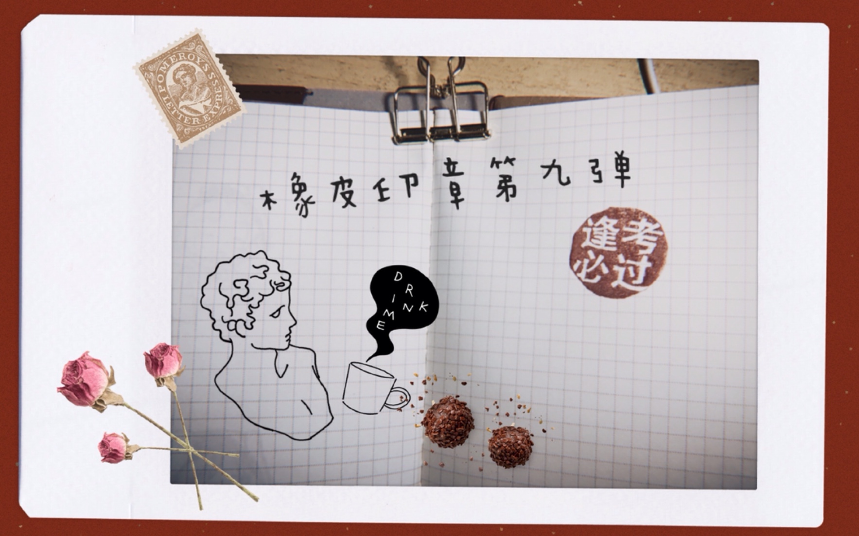 【橡皮印章with逢考必过】新手刻章第九弹!