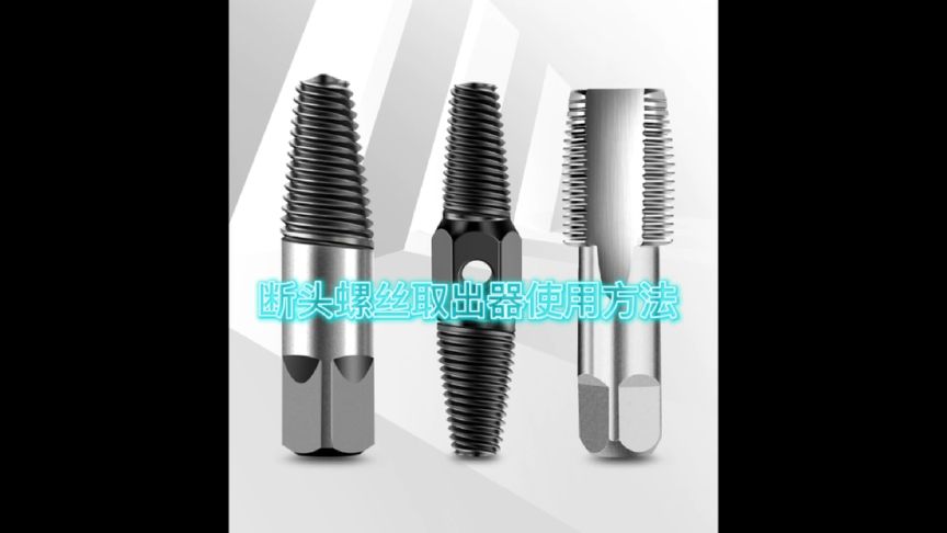 断头螺丝取出器使用方法