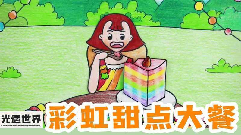 趣味定格动画:女孩自制美味的彩虹蛋糕,一起来学学是怎么做的吧!