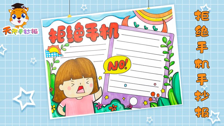 拒绝手机手抄报怎么画,远离手抄报模板教程,适合临摹哦!