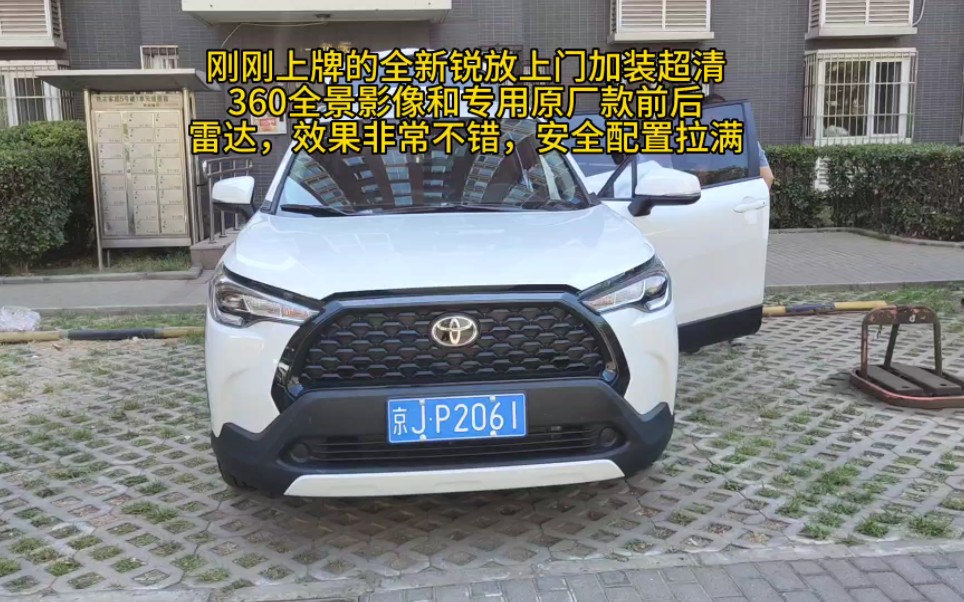 刚刚上牌的全新锐放上门加装超清360全景影像和专用原厂款前后雷达,...