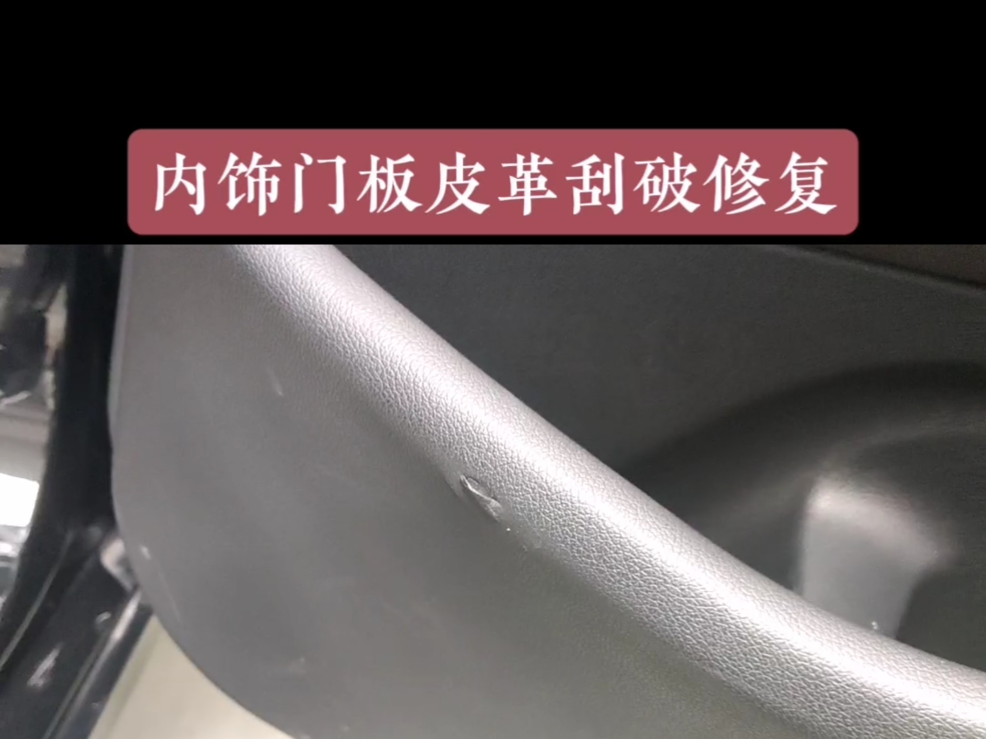 上海专业修复汽车内饰皮坐椅门板打孔皮人造革刮破内饰烟头烫伤腐蚀...