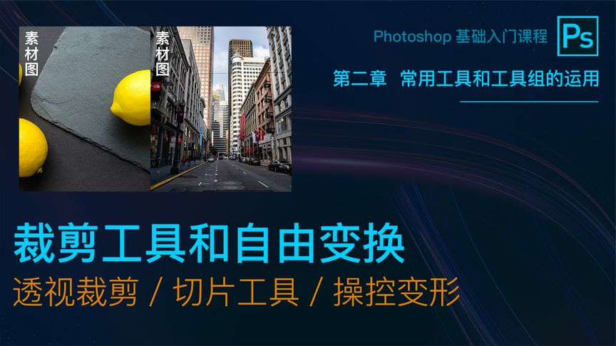 PS教程课时16-裁剪工具和自由变换以及操控变形