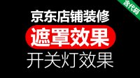 京东遮罩效果代码#170704(开关灯 图片替换特效)首页店铺装修方法 ...