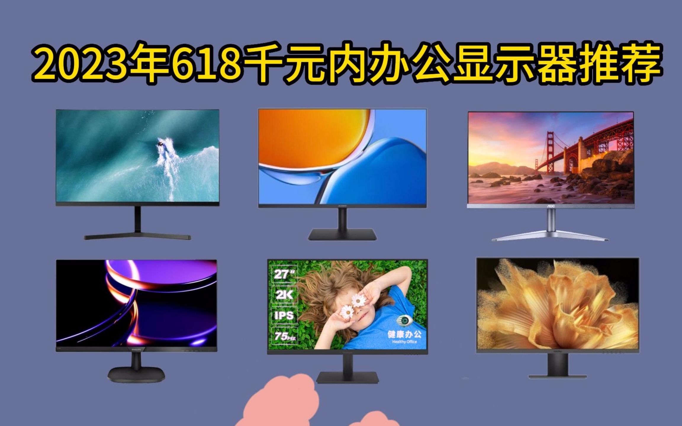 2023年618高性价比入门办公显示器推荐:7款不到1000元即可入手!