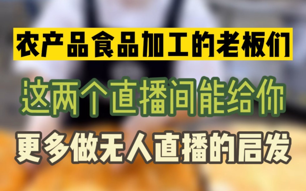 这两个直播间能带给你更多做无人直播的启发