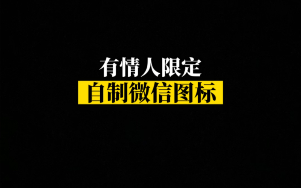 微信图标这样自制,独一无二!