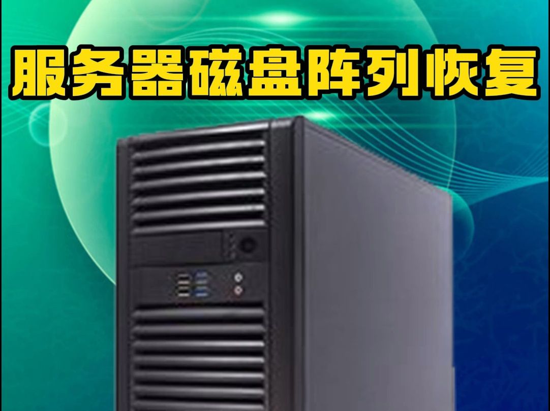 服务器磁盘阵列数据恢复