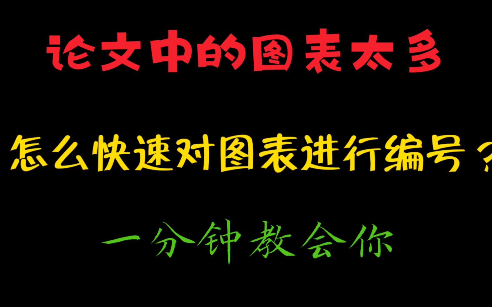 一分钟插入论文图表编号的方法,我也学会了!