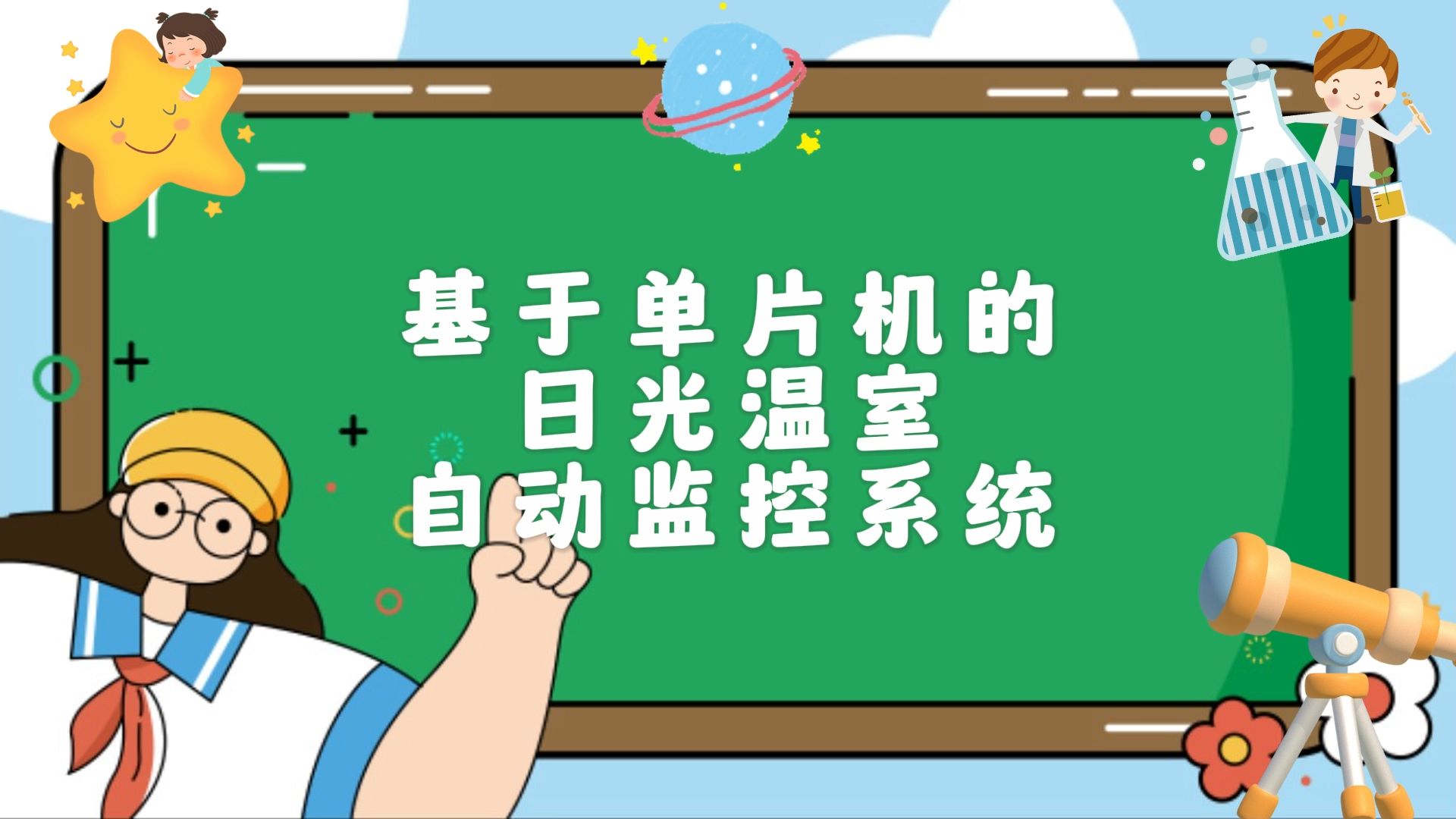 基于单片机的日光温室自动监控系统-实物视频