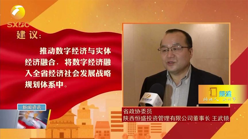 陕西省政协委员王武锁:大力发展数字经济 助力产业转型升级
