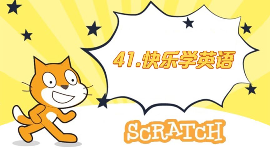 41.快乐学英语《新版少儿编程scratch3.0从入门到精通系列课程》
