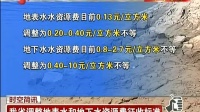 我省调整地表水和地下水资源费征收标准 江苏新时空 20150313