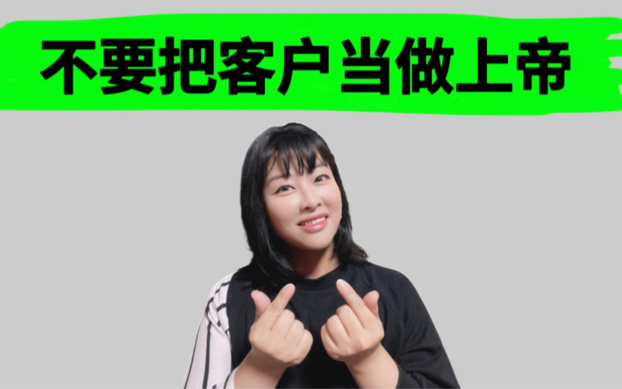 不要把客户当做上帝|客户关系管理