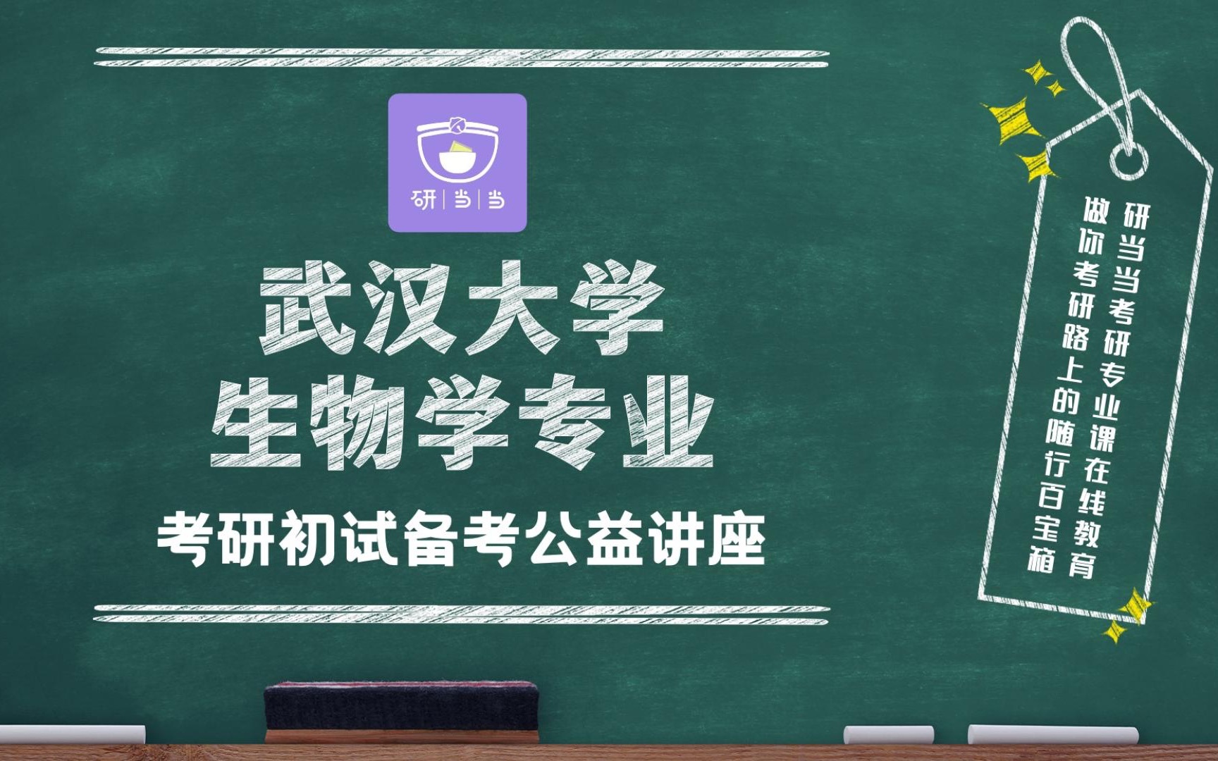 23武汉大学生物学考研(661细胞生物学/885分子生物学)/第一场【考研...