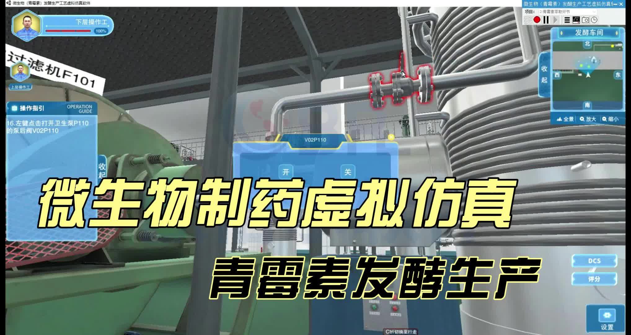 【欧倍尔】微生物(青霉素)发酵生产工艺虚拟仿真软件