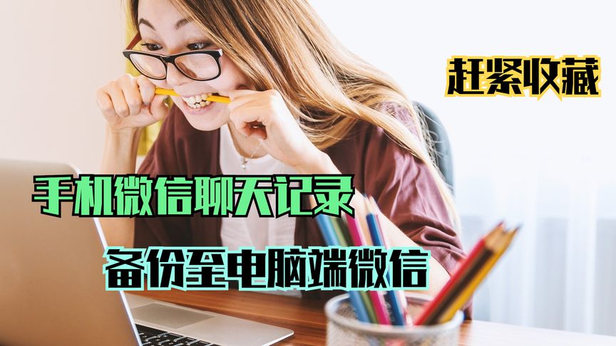 手机端微信记录如何备份至电脑端?一招解放手机内存!赶紧收藏!