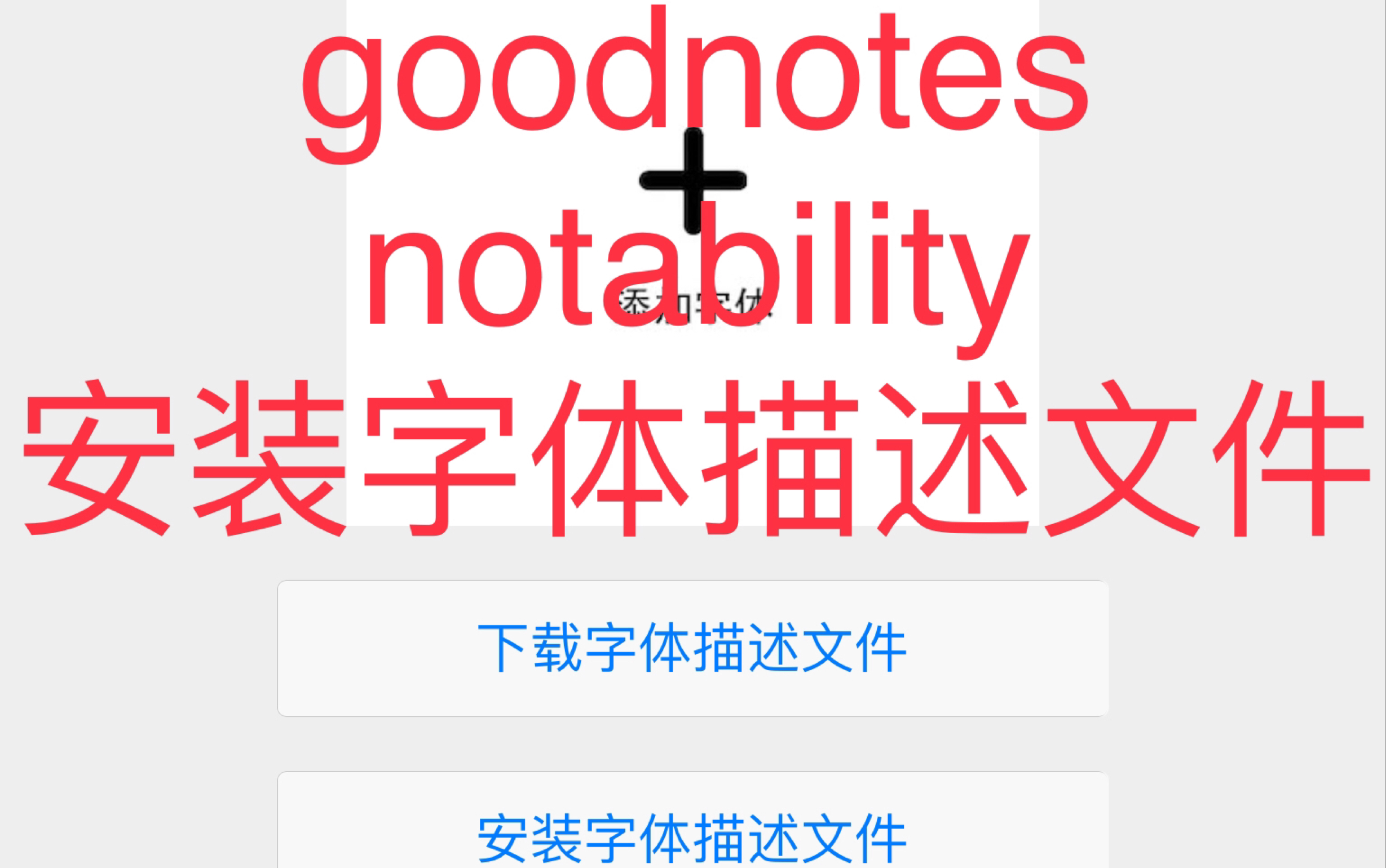 ...笔记常用的字体描述文件安装和制作外部字体描述文件,iPad和iPhone...
