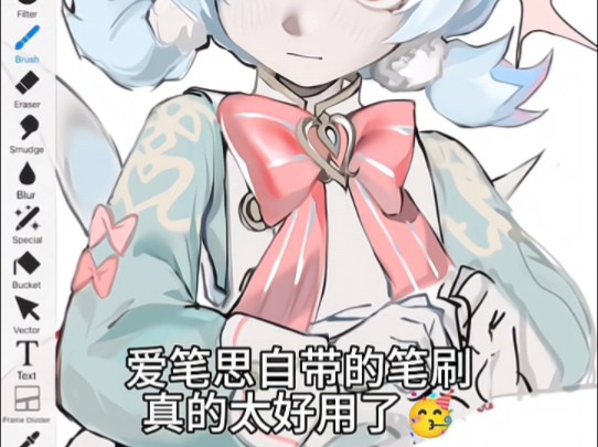 爱笔思自带的笔刷真的太好用了!