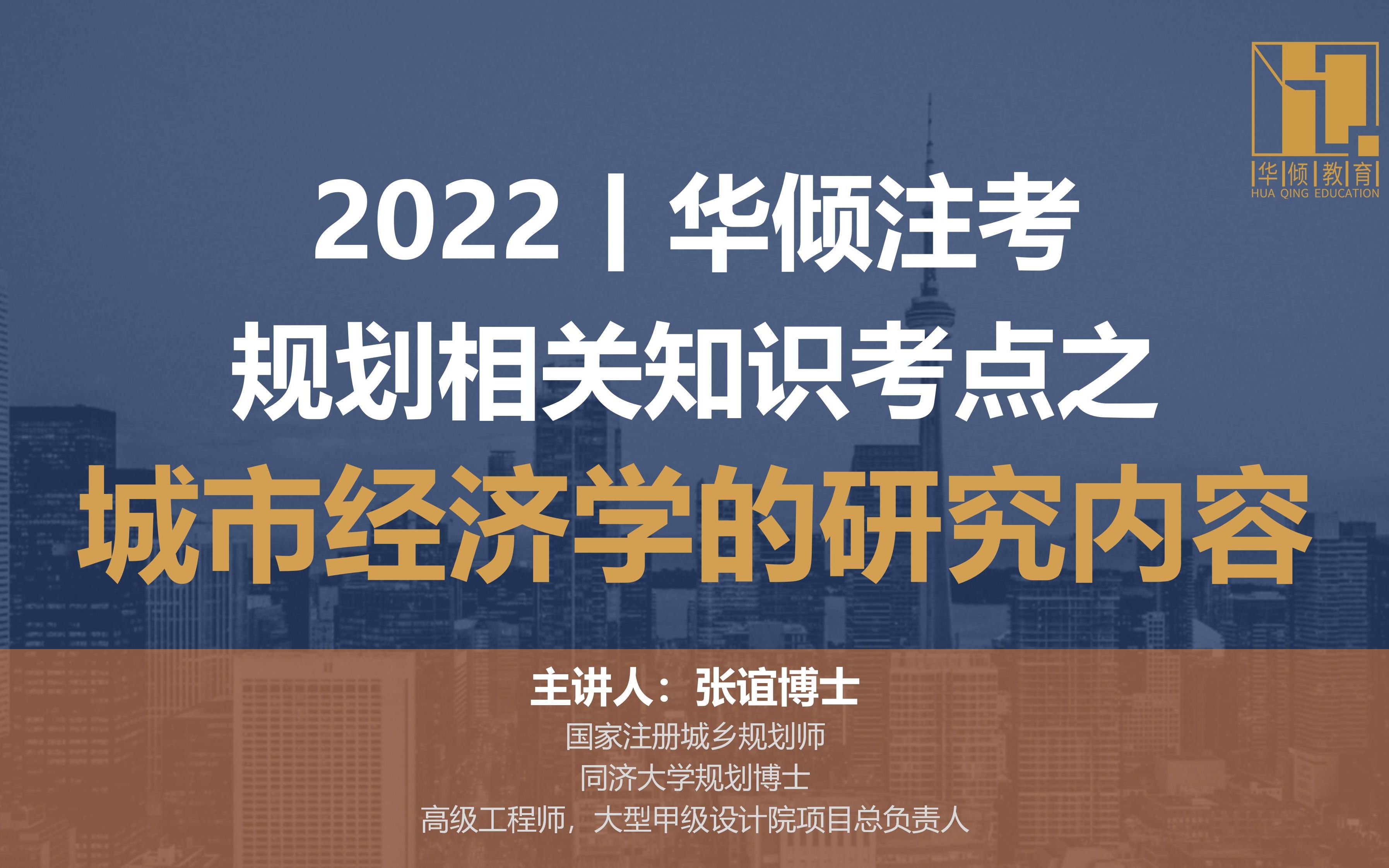 华倾注考丨注册城乡规划师【相关知识考点之城市经济学的研究内容】...