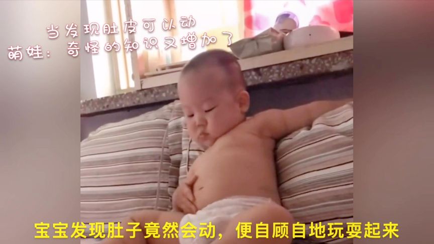 13个月大宝宝发现肚皮竟然会动,自顾自地跟肚皮玩耍起来,太萌了