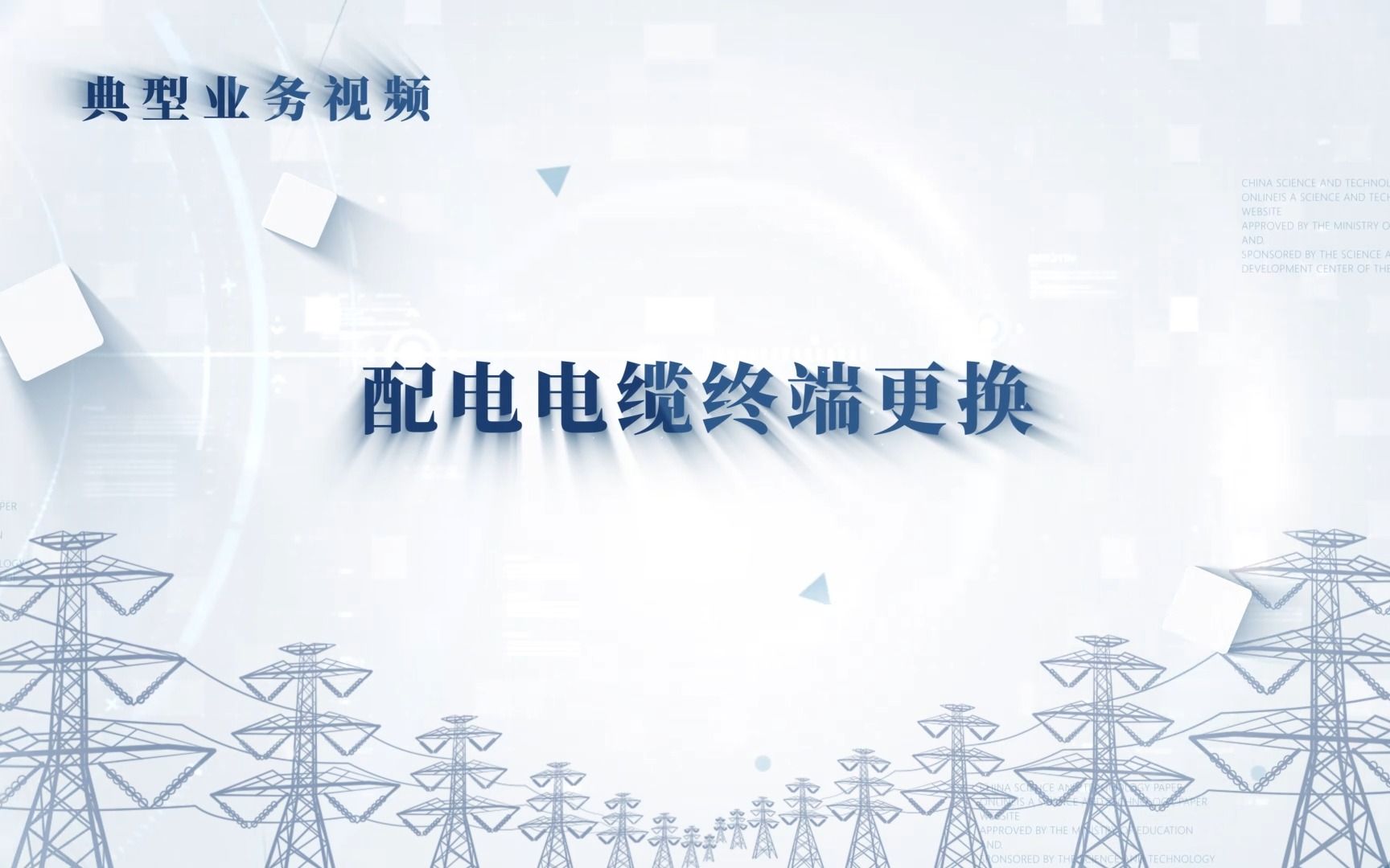 典型业务视频2:配电电缆终端更换
