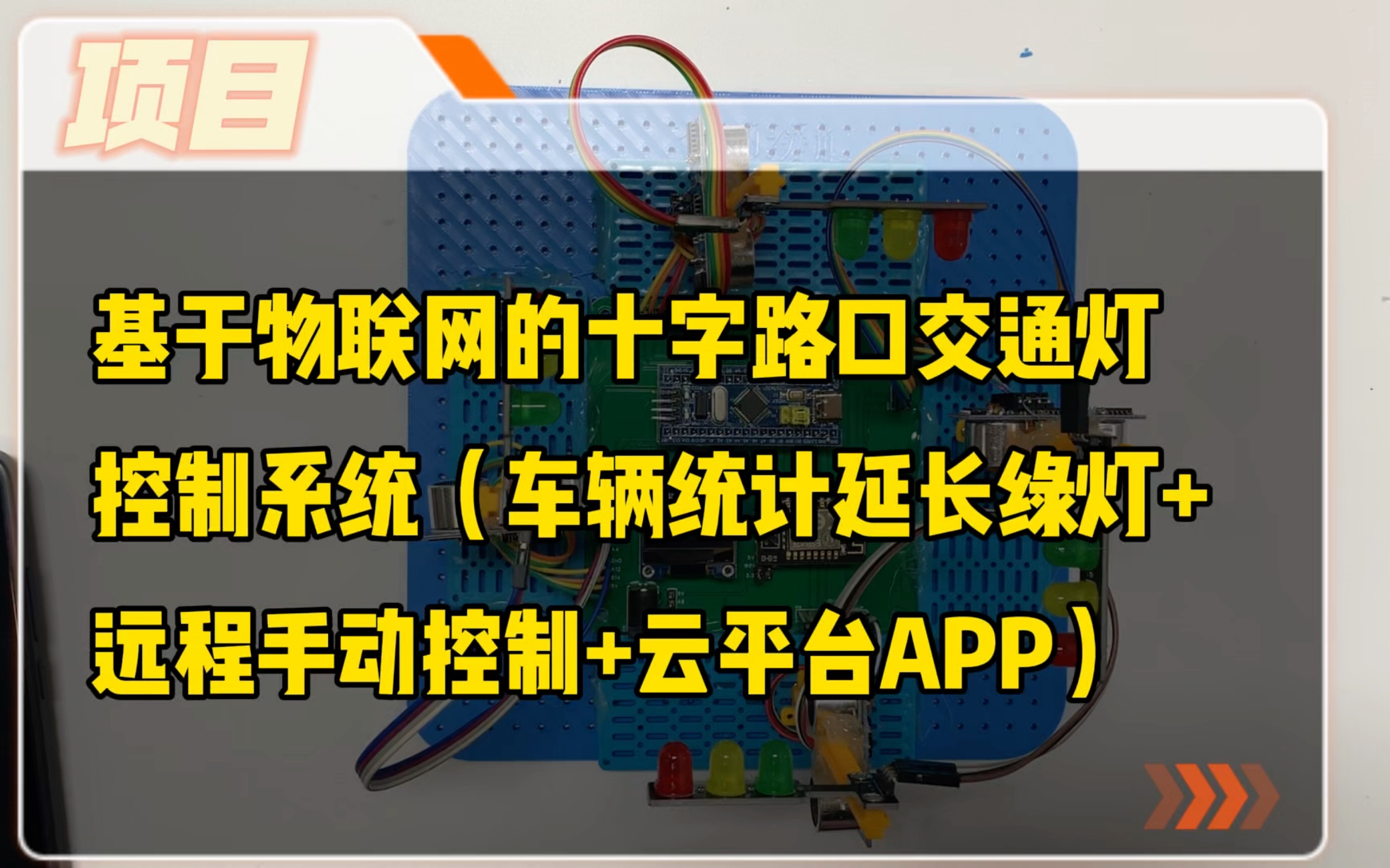 ...路口交通灯控制系统(车辆统计延长绿灯+远程手动控制+云平台APP)