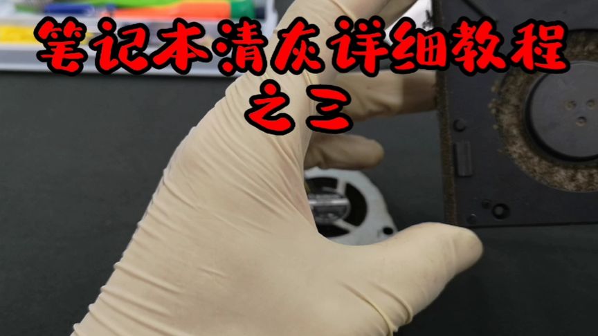 笔记本清灰详细教程之三/笔记本维修保养